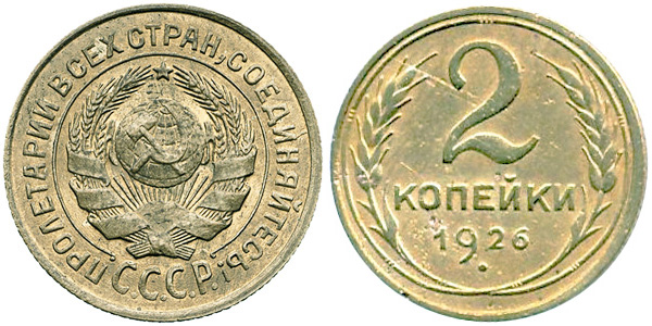 Советские монеты из бронзы